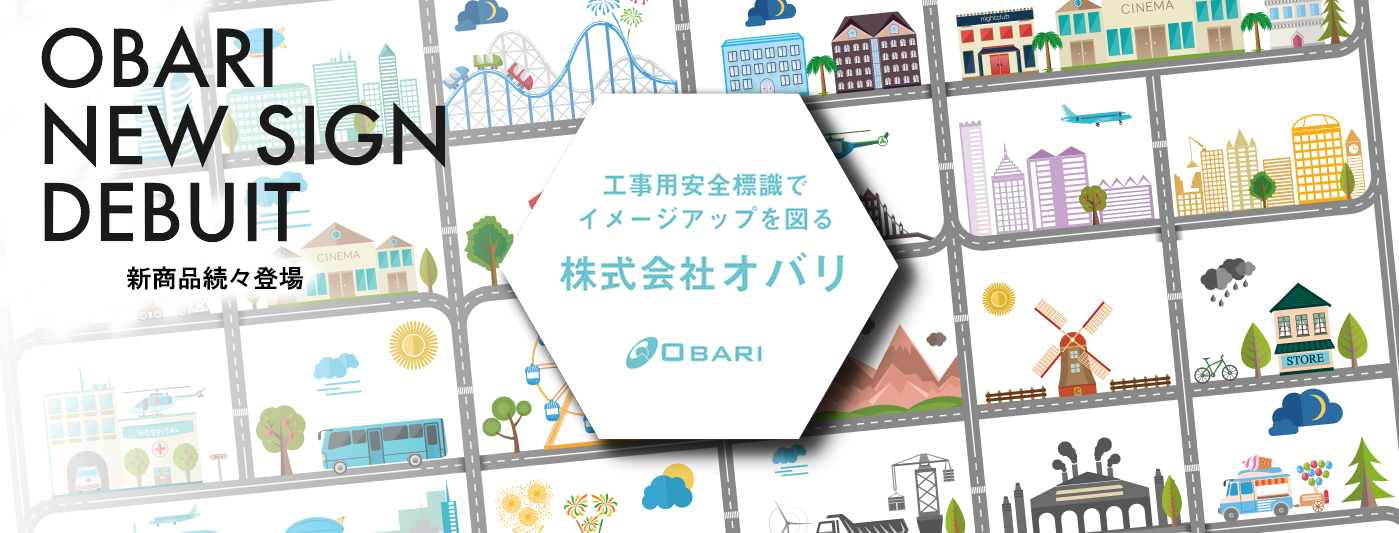 オバリサイン -木製看板・工事看板・透明反射看板の製作・通信販売-